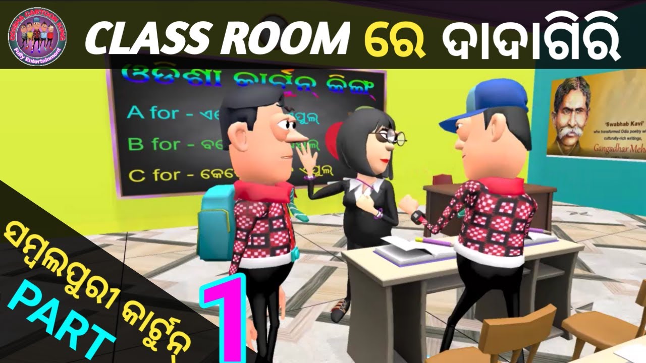 Classroom Re Dadagiri Part 1. Sambalpuri Cartoon Video. @Sambalpuri ...