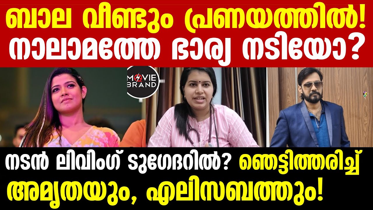 bala |amritha suresh |ഞെട്ടിച്ച് ചെമ്പൻ സ്റ്റെഫാൻ - YouTube