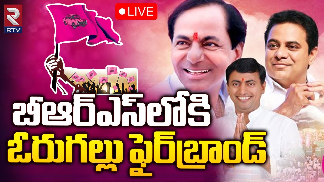 Rakesh Reddy Joining In BRS 🔴LIVE : బీఆర్ఎస్‌లోకి ఓరుగల్లు ఫైర్‌బ్రాండ్ ...
