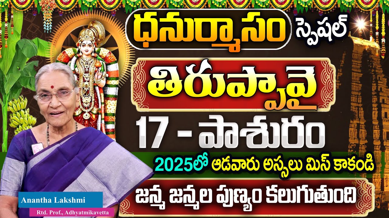 Anantha Lakshmi 2025 Thiruppavai Pasuram 17 || తిరుప్పావై 17వ పాశురం ...