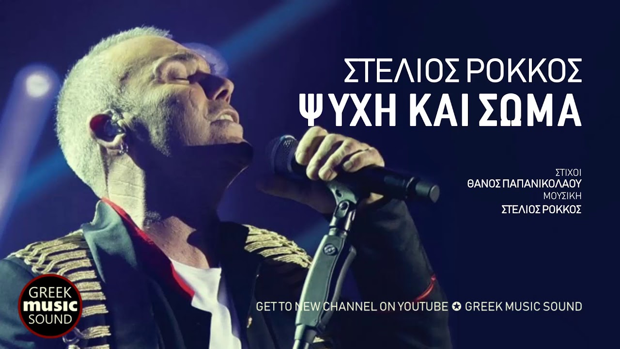Στέλιος Ρόκκος - Ψυχή και σώμα / Official Music Releases - YouTube