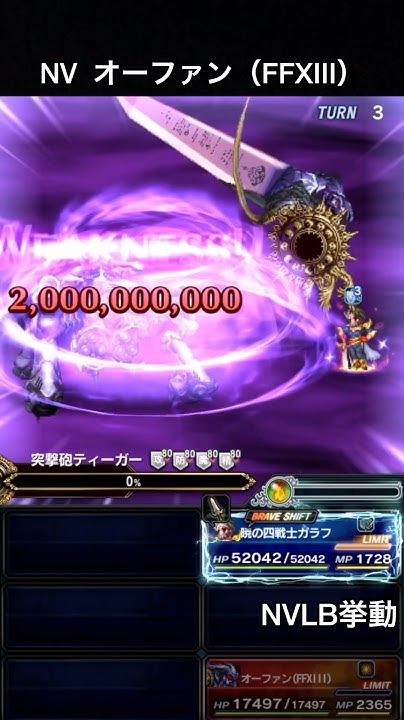 【FFBE】NVオーファン（FFXIII）（SLB）NVLB挙動 - YouTube