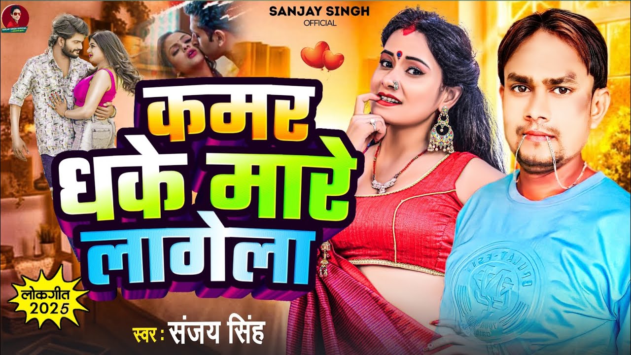Sanjay Singh Hot song 💋 Kamar Dhake Mare Lagela 🔥 Viral Bhojpuri song ...