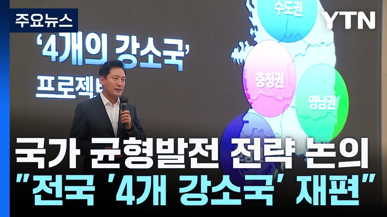"전국 '4개 강소국' 재편...중앙에서 지방으로" / YTN - YouTube