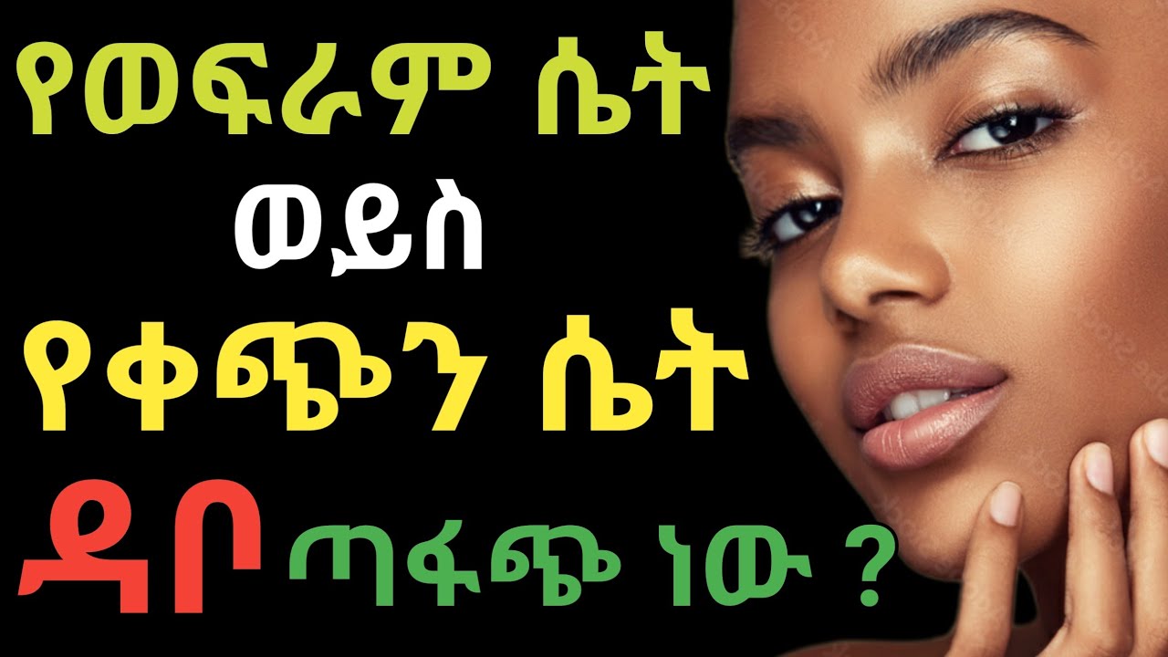 የወፍራም ሴት ወይስ የቀጭን ሴት ዳቦ ይጣፍጣል ? | dr yonas | ዶ/ር ዮናስ | jano media | ጃኖ ሚዲያ - YouTube
