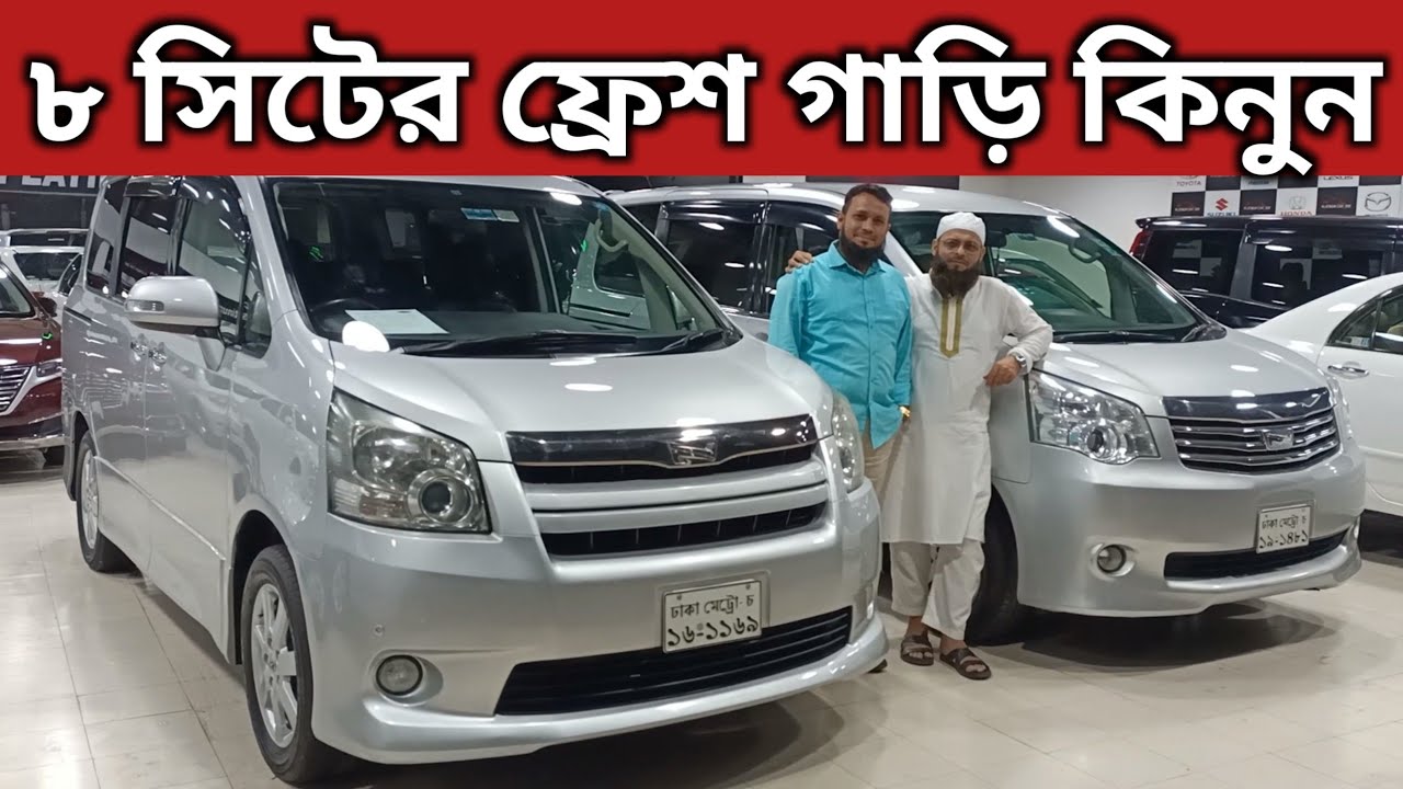 ৮ সিটের ফ্রেশ গাড়ি কিনুন । Toyota Noah Price In Bd । Used Car Price In ...