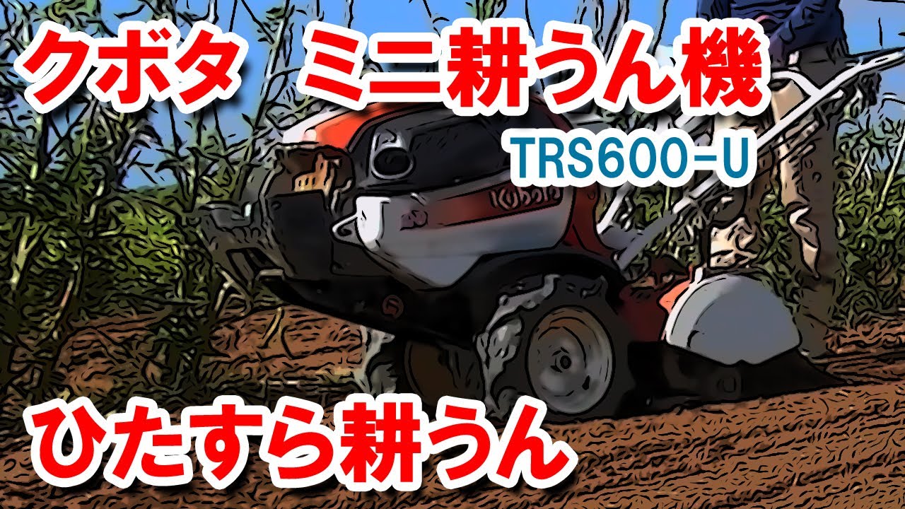 クボタ ミニ耕うん機・TRS-600U でひたすら耕うん作業 - YouTube