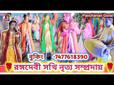 Rangadevi Sakhi Nritya Sampradaya 🥀 ছোটুদা ঘাটাল মহিলা কীর্তন - YouTube