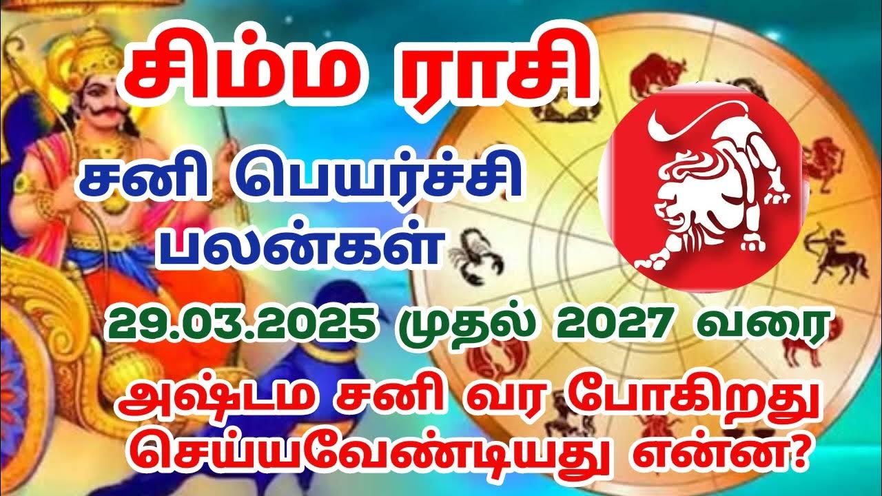 Sani peyarchi 2025 simmam | Leo | சிம்ம ராசி சனி பெயர்ச்சி | சிம்மம் ராசி அஷ்டம சனி | ashtama ...