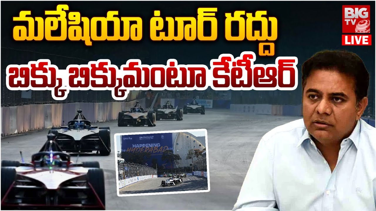 బిక్కుబిక్కుమంటూ కేటీఆర్‌ LIVE: KTR Formula E Car Racing Case Updates ...