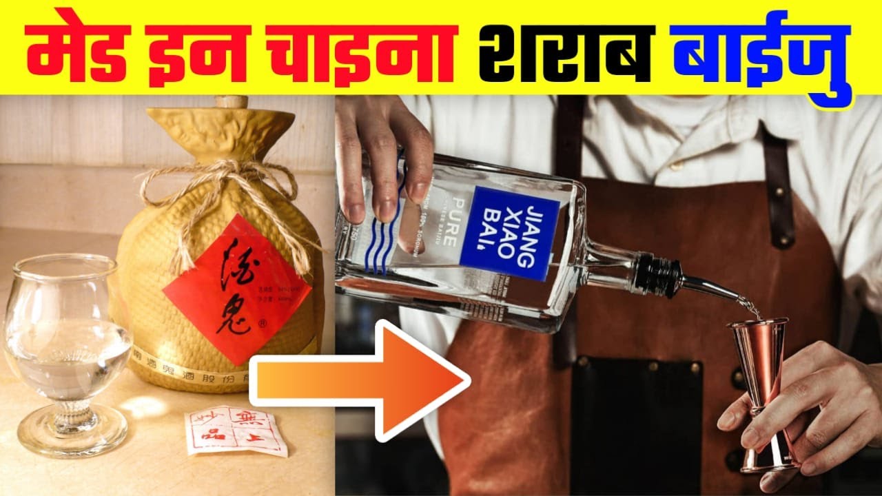 देखिये मेड इन चाइना दारु "बाईजू" कैसे बनती है | Chinese Sharab Baijiu ...