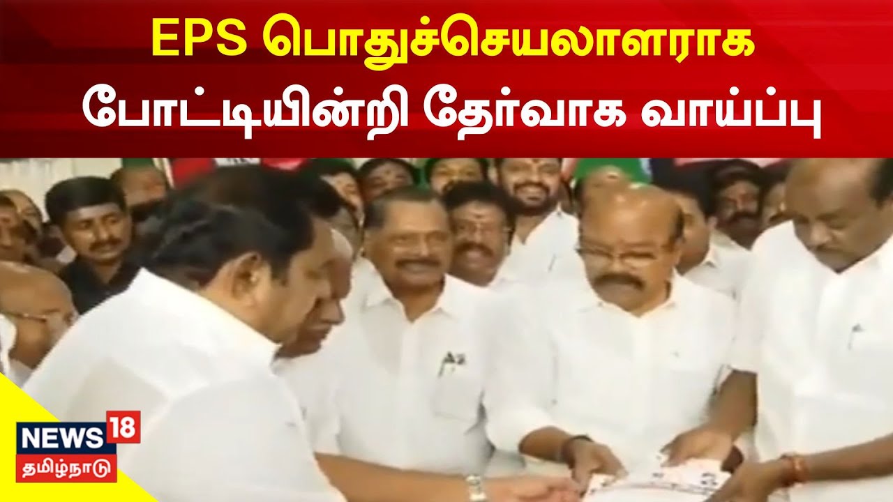 AIADMK Election | Edappadi Palanisamy பொதுச்செயலாளராக தேர்வாக வாய்ப்பு ...