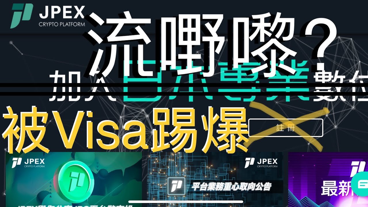 JPEX被VISA踢爆! 並無任何合作計劃! 日本正牌果間JPX都出通告叫投資者小心冒佢哋公司嘅不知名交易所! 香港嘅「日本加密貨幣交易所」係 ...