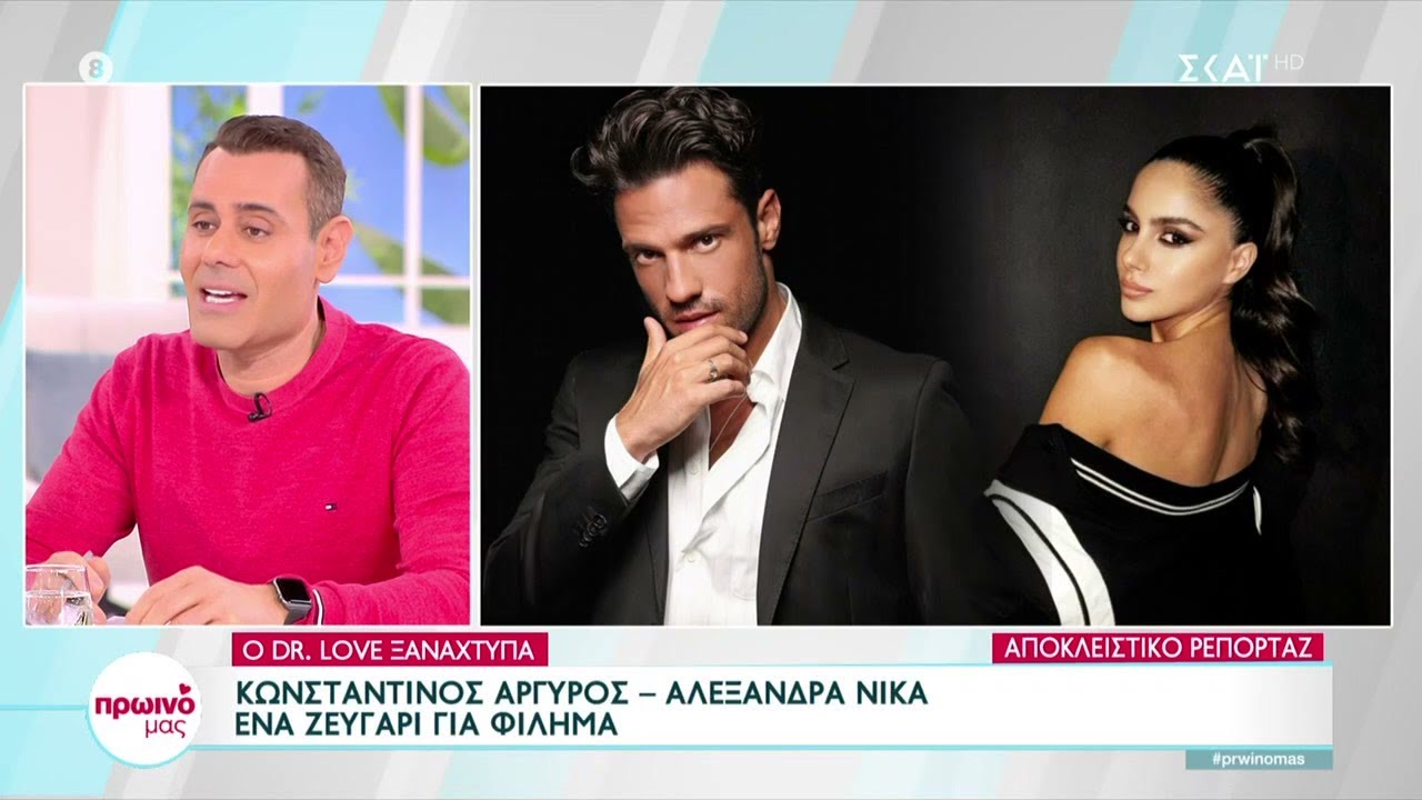 Κωνσταντίνος Αργυρός - Αλεξάνδρα Νίκα: Ένα ζευγάρι για φίλημα | Πρωινό ...