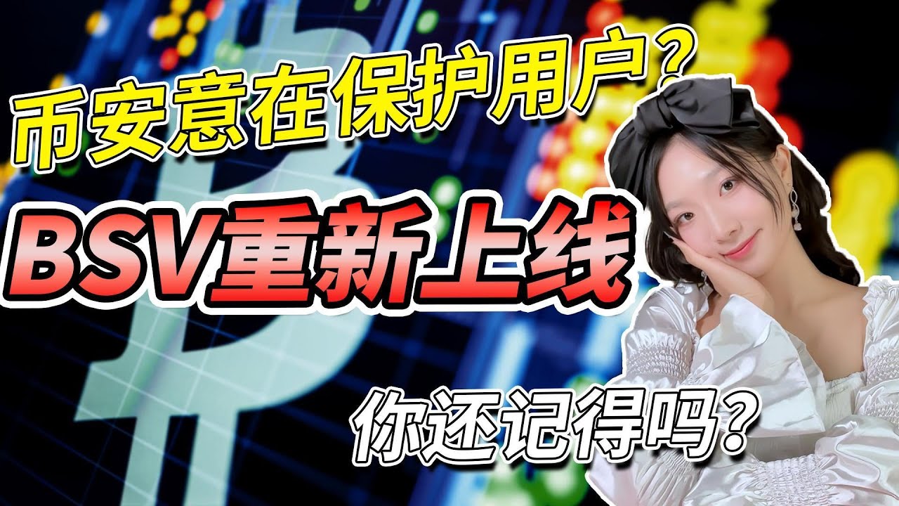 币圈重磅消息！币安重新上线BSV代币，意在保护用户？赵长鹏与中本聪有何渊源？币圈最新消息|比特币行情分析|加密货币价格走势|区块链新闻|潜力币种|千倍币推荐|比特币现金BCH|以太坊币价格行情 ...