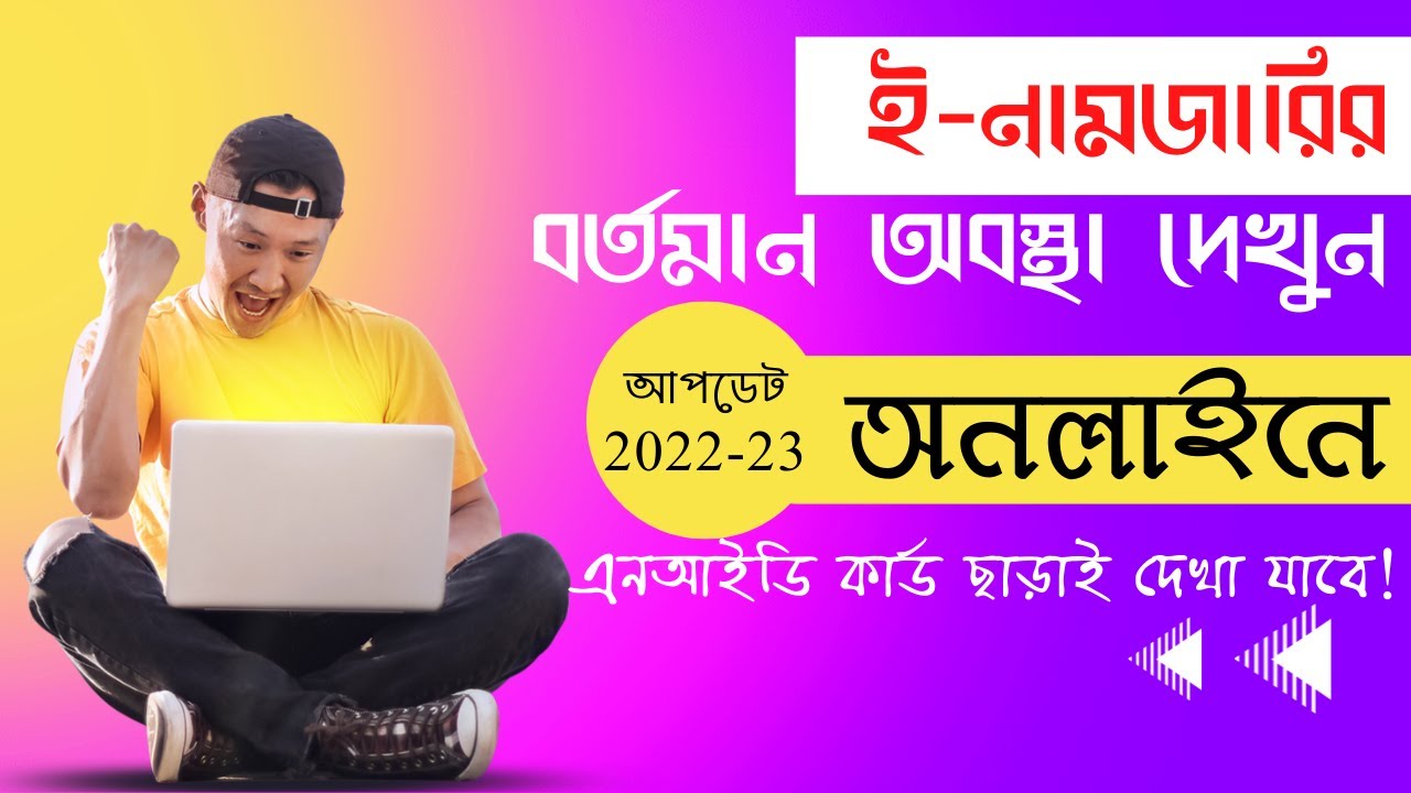 E-Namjari Tracking ।। জমিজমার নামজারি ঘরে বসে যে ভাবে চেক করবেন ।। # ...