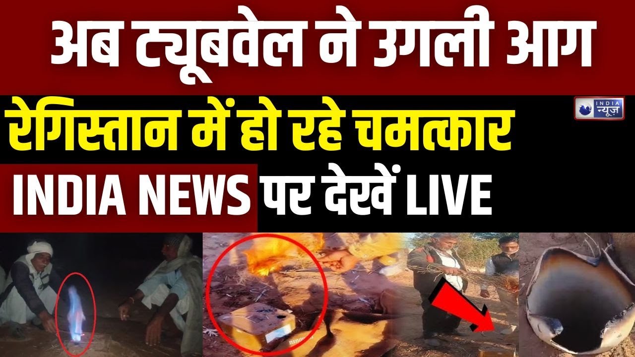 Jodhpur Fire in Tubewell Live Update: जोधपुर में 20 साल से बंद ट्यूबवेल ...