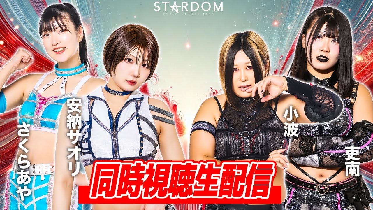 メンバー限定公開【#STARDOM】 4.29 広島・福山大会 同時視聴生配信アーカイブ【#スターダム】 - YouTube