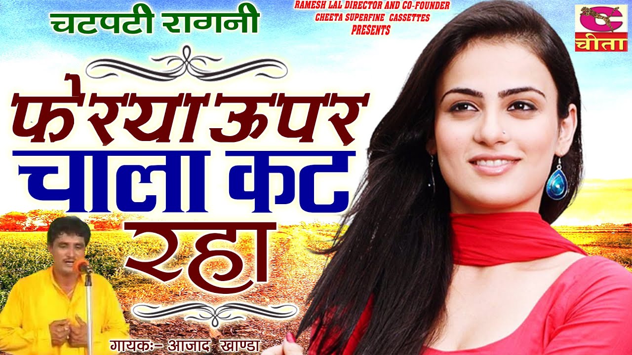 CHATPATI RAGNI - फेरया ऊपर चाला कट रहा | हरियाणवी चटपटी रागनी ...