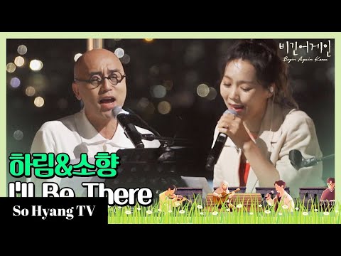 So Hyang (소향) & Hareem (하림) - I’ll Be There | Begin Again Korea (비긴어게인 코리아)