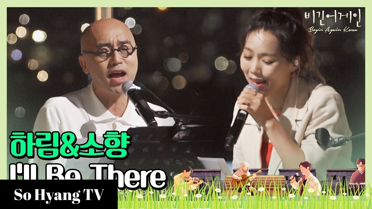 So Hyang (소향) & Hareem (하림) - I’ll Be There | Begin Again Korea (비긴어게인 ...