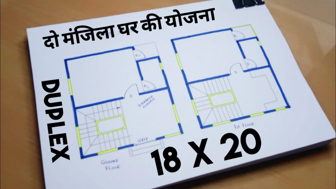 18 by 20 duplex home design II 18 x 20 दो मंजिला घर की योजना II 18 x 20 ...