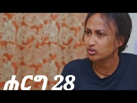 @ሐረግ (ክፍል28)yoadan# Hareg part 28 - YouTube