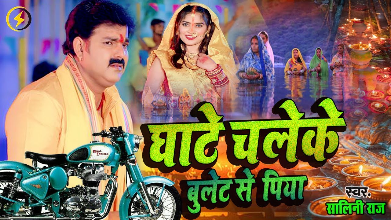 #Audio बुलेट से पिया #Shalini_Raj Bhojpuri Hit Song Ghate Chaleke Bulet ...