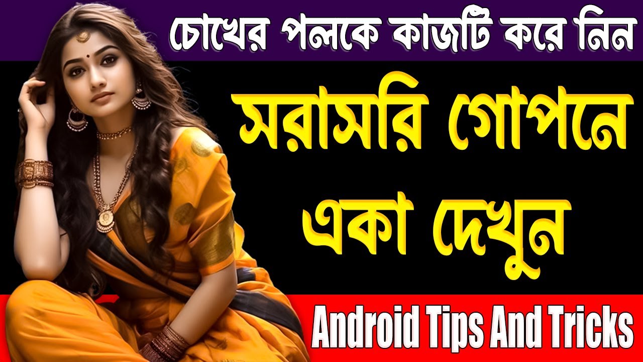 সরাসরি গোপনে দেখুন - Android Tips And Tricks 2023 | Mobile Tips Bangla | Bangla Tutorial - YouTube