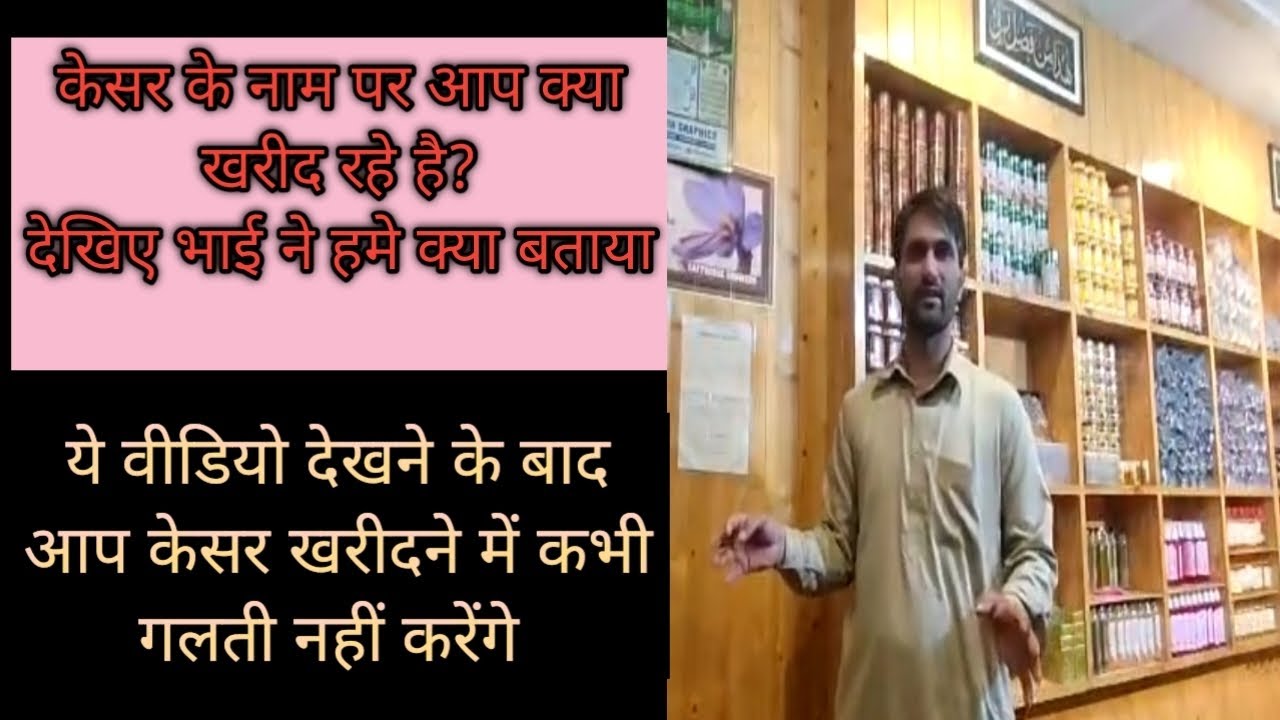how to buy original 'kesar' from kashmir/क्या आपने डुप्लीकेट केसर तो ...