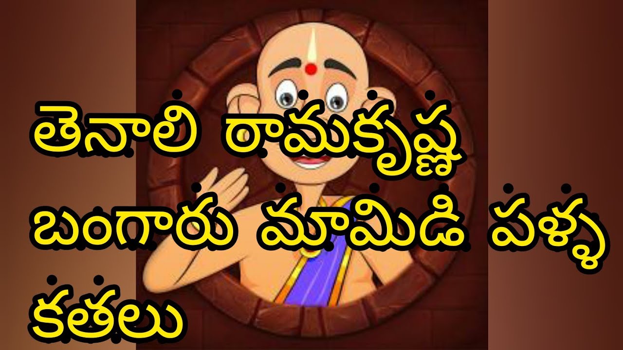 Tenali ramakrishna golden Mangoes story, తెనాలి రామకృష్ణ బంగారు మామిడి ...