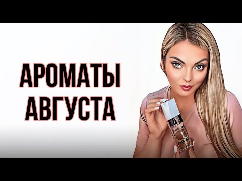 АРОМАТЫ АВГУСТА/ТОП ЛЕТНИХ АРОМАТОВ #рекомендации #perfume #духи - YouTube