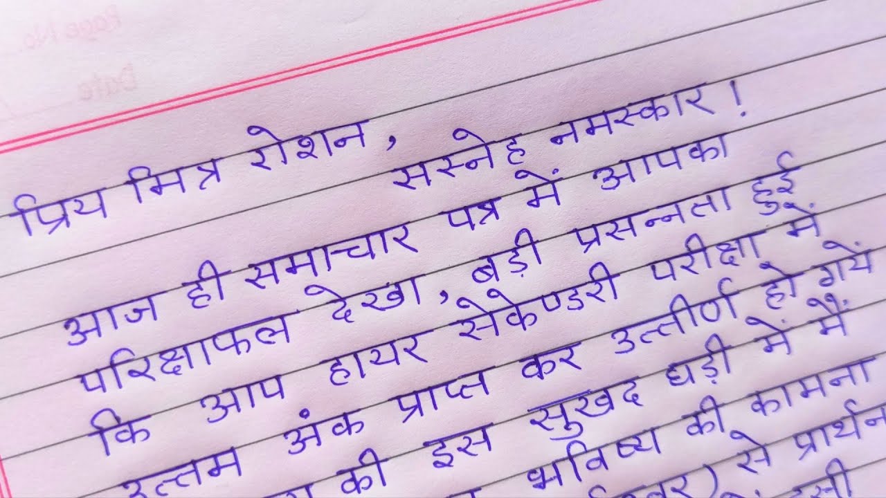 मित्र को बधाई पत्र || mitra ko badhai patra || mitra ki safalta par ...