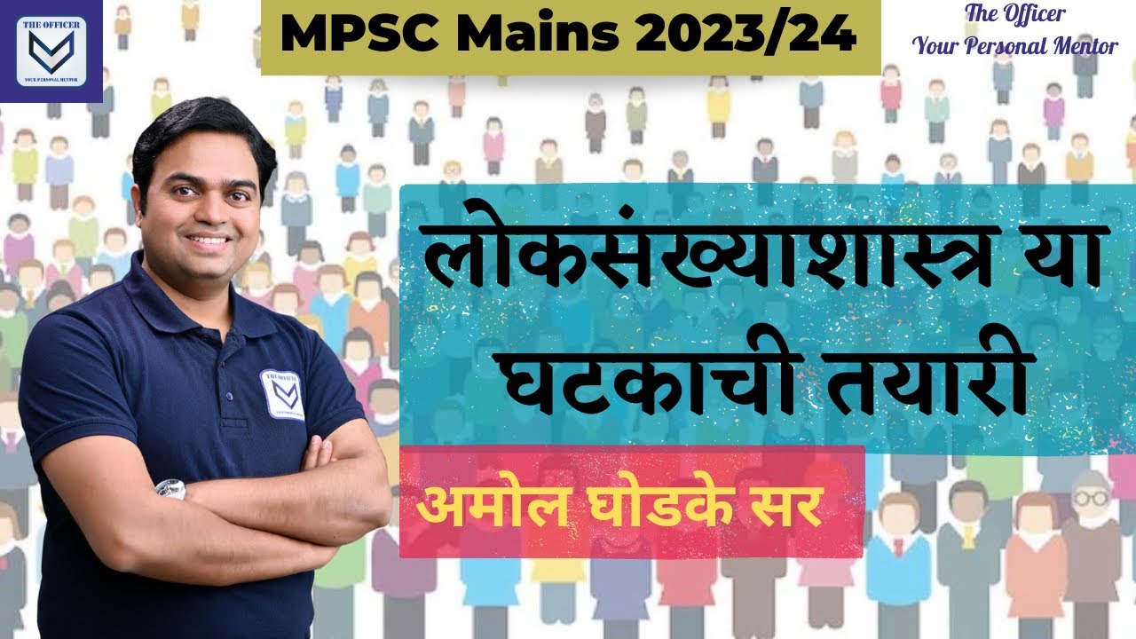 MPSC Mains 2023/24 | 3rd Free Session - HRD : लोकसंख्याशास्त्र या ...