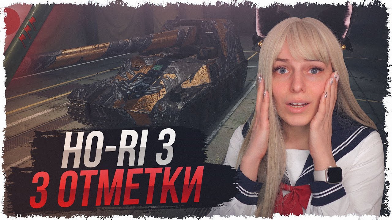 HO-RI 3 — ПЫТАЮСЬ В 3 ОТМЕТКИ. СТАРТ 50.49% • МИР ТАНКОВ #1 - YouTube