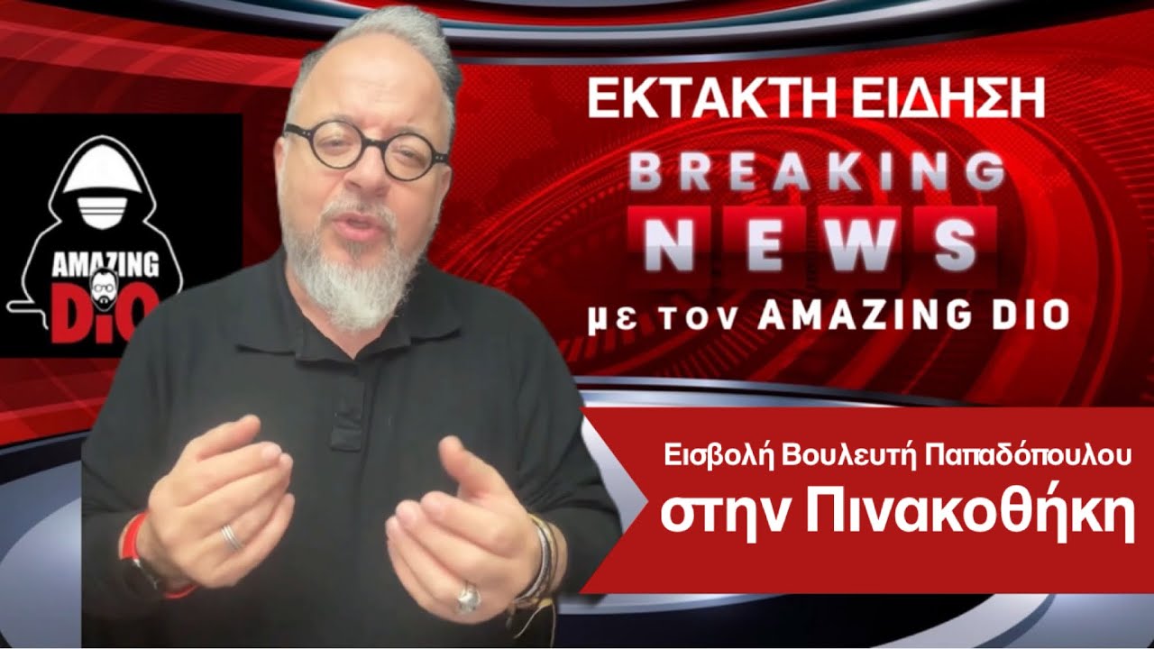 ΕΚΤΑΚΤΗ ΕΙΔΗΣΗ Εισβολή Βουλευτή Παπαδόπουλου στην Πινακοθήκη - YouTube