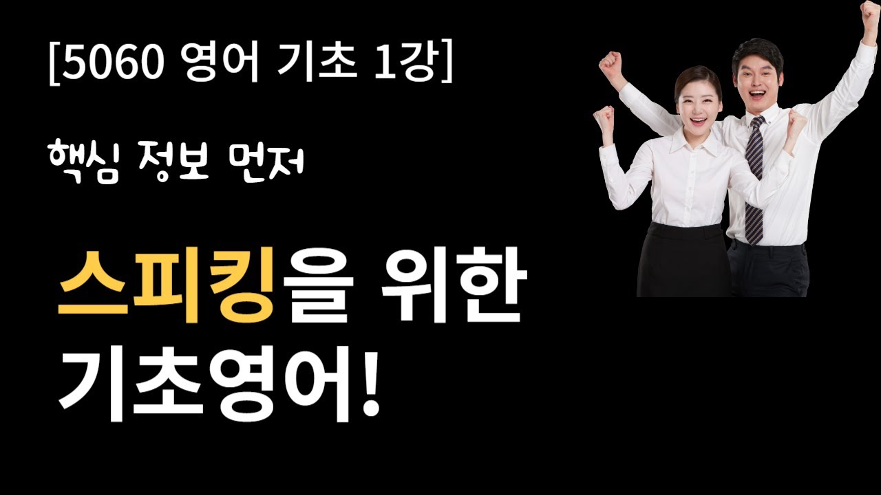 스피킹을 위한 기초 영어 1강 5060 영어회화 Youtube