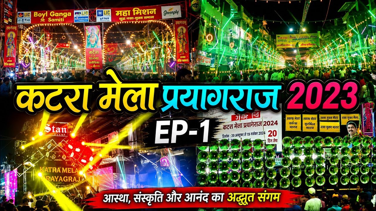 Katra Mela 2023 Prayagraj | कटरा मेला प्रयागराज 2023 | EP-1 ...
