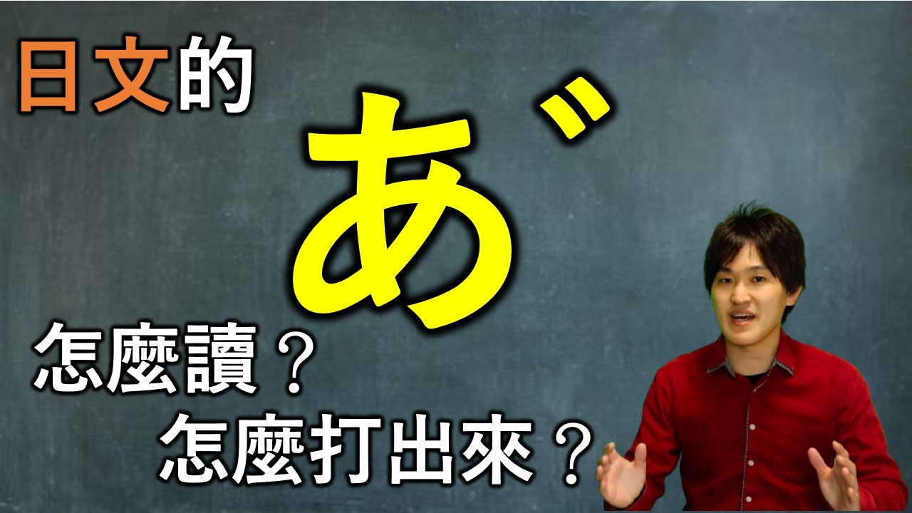 「あ゛」這個字究竟怎麼讀？怎麼打出來？日本人告訴你！ - YouTube