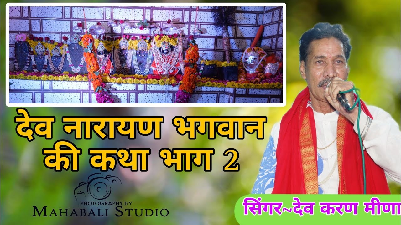 Shere Dev Narayan bhagwan ki khata part 2 singer Dev karan Meena Live ...