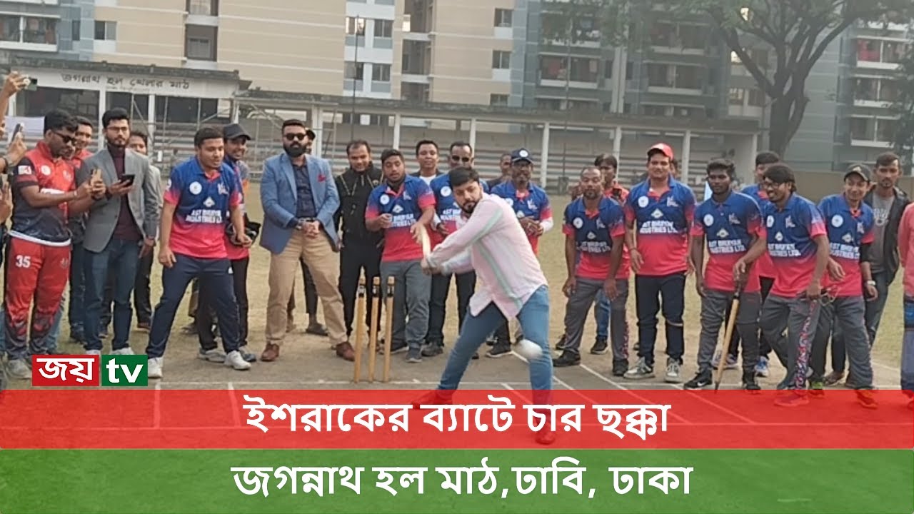 ইশরাকের ব্যাটে চার ছক্কা । Eng: Ishraq Hossain । Dhaka University । JoyTv । Dhaka - YouTube