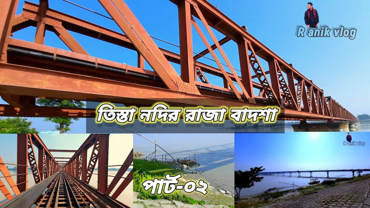 তিস্তা রেলওয়ে ও সড়ক সেতু || tista railway bridge and bus bridge ...