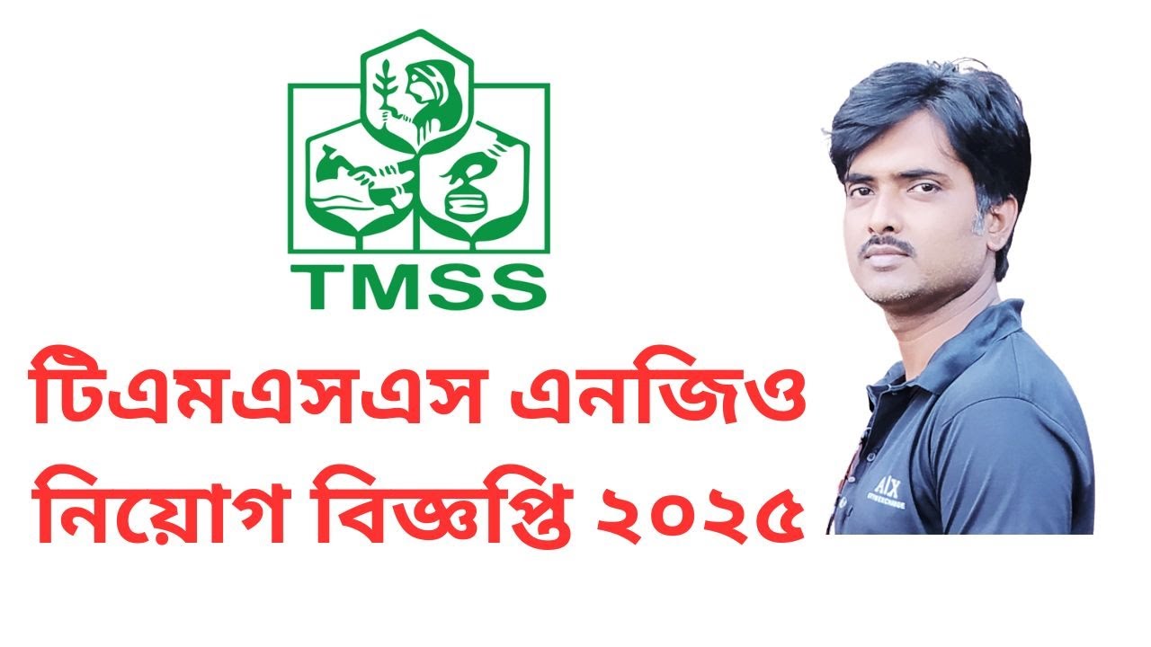 টিএমএসএস এনজিও নিয়োগ বিজ্ঞপ্তি ২০২৫ TMSS NGO Job Circular 2025 - YouTube