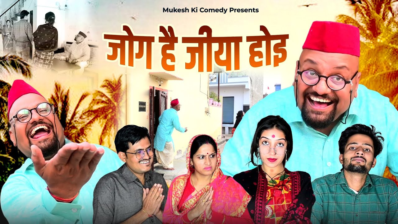 जोग है जिया होइ // rajasthani haryanvi comedy // mukesh ki comedy - YouTube