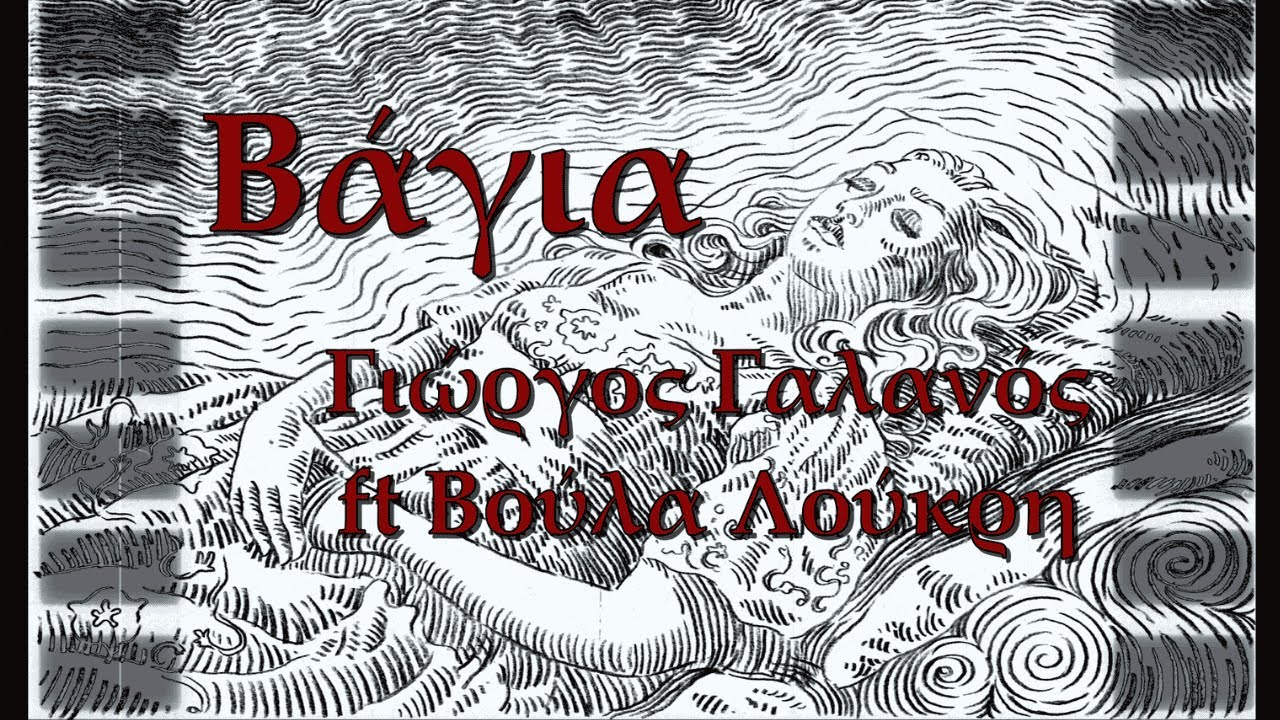 ΒΑΓΙΑ - ΓΙΩΡΓΟΣ ΓΑΛΑΝΟΣ ft ΒΟΥΛΑ ΛΟΥΚΡΗ (remake) - lyric video - YouTube