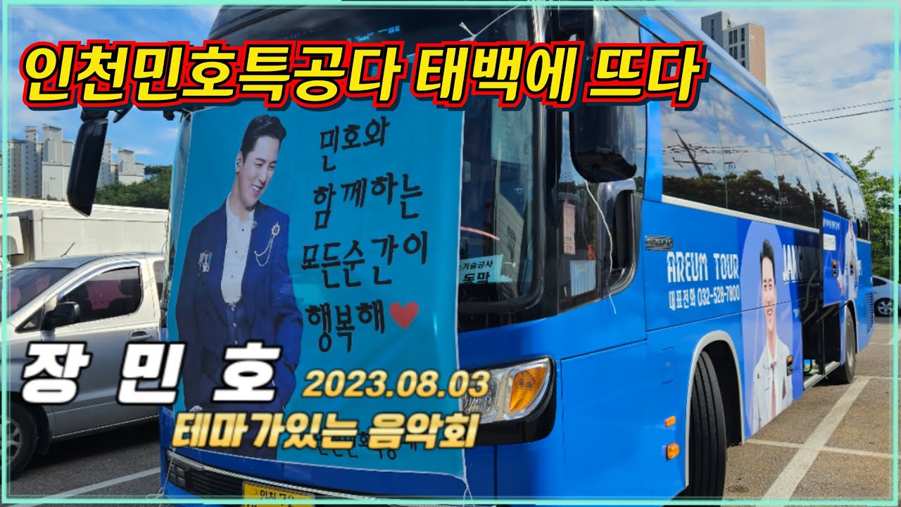 인천민호특공대 태백에뜨다 장민호테마가있는음악회 타임머신 신발끈 장민호노래모음 인생일기 무뚝뚝 풍악을울려라 남자는말합니다 張民好 チャンㆍミンホ