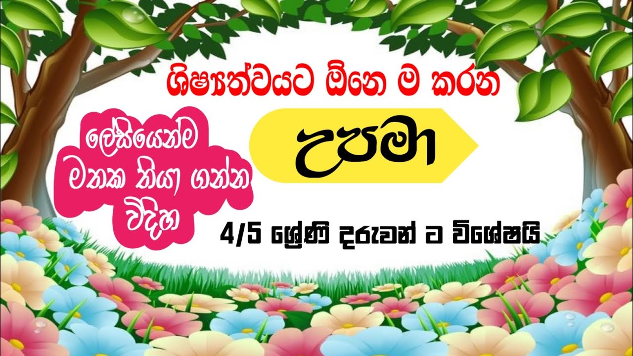 උපමා ලේසියෙන් ම මතක තියා ගන්න විදිහ🔥|#Grade4 #Grade5 🤩Scholarship Exam ...
