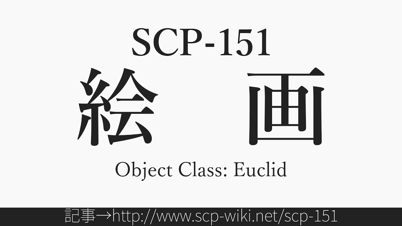 15秒でわかるSCP-151 - YouTube