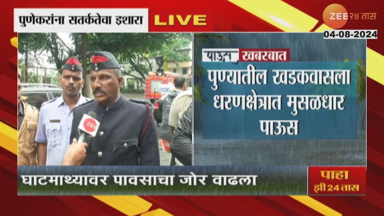 Pune Alert Khadakwasala Dam | पुण्यातील खडकवासला धरणक्षेत्रात मुसळधार ...