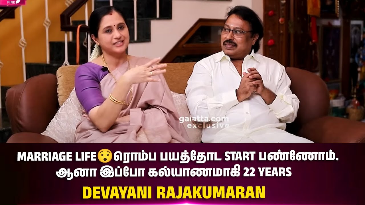 Marriage Life😯ரொம்ப பயத்தோட Start பண்ணோம்.. ஆனா இப்போ கல்யாணமாகி 22 Years - Devayani Rajakumaran ...